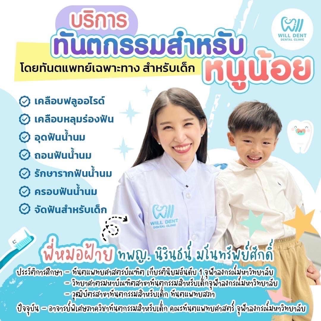 Will Dent Dental Clinic - คลินิกทันตกรรมวิลเด็นท์ บิ๊กซีวงศ์สว่าง